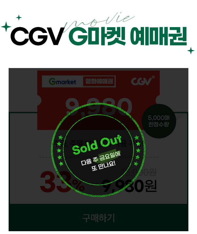 G마켓 - G마켓 CGV 기획전