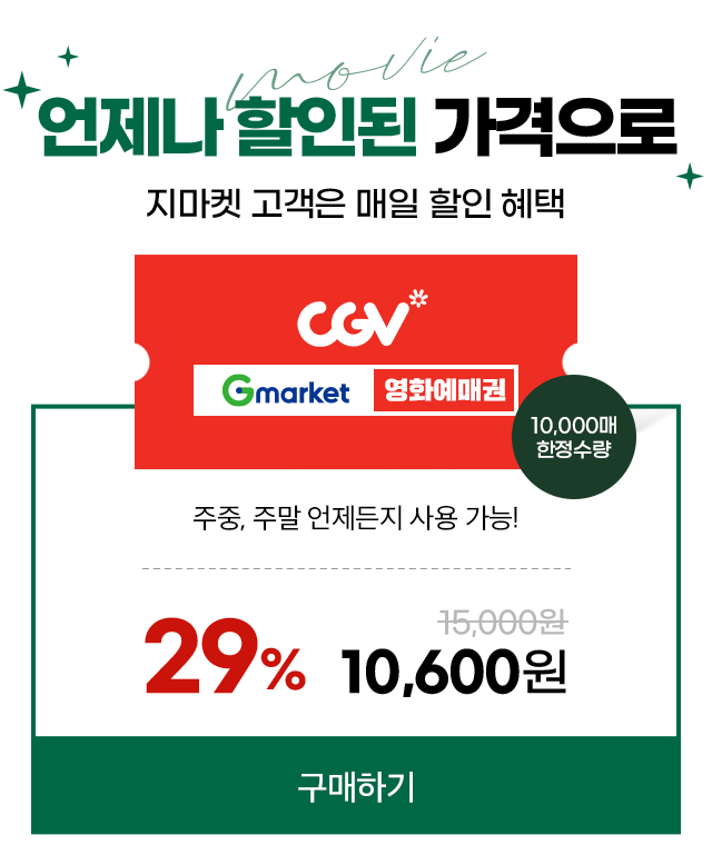 G마켓 - G마켓 CGV 기획전