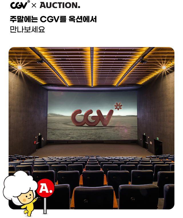 옥션 - CGV 기획전